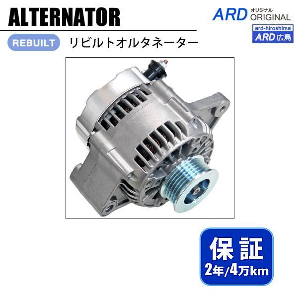 レジアス RCH42V リビルト オルタネーター 27060-75150 102211-5050 102211-5051 [A-D029 ...