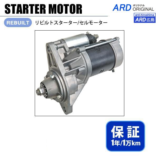 エルフ NJR85 NKR85 NKS85 NMR85 リビルト スターター セルモーター 8-98179-204-0 [S-H016 ...