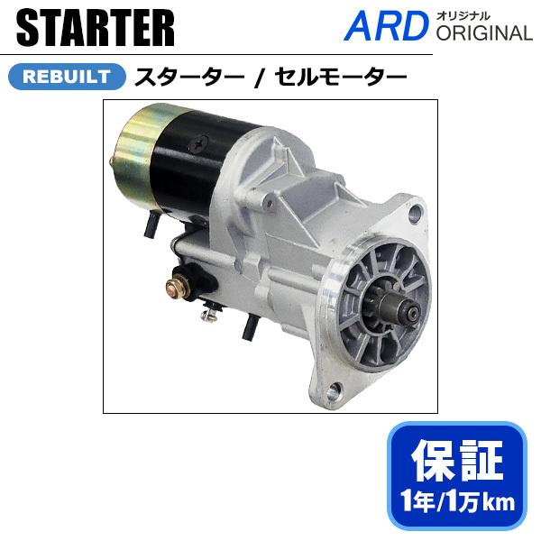 コマツ フォークリフト 産業機械 リビルト スターター セルモーター 128000-1000 128000-1001 128000-1002 ...