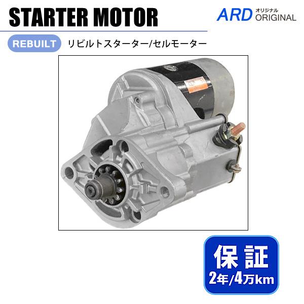 ハイラックス LN106 LN107 LN108 LN112 LN147 リビルト スターター セルモーター 28100-54320 ...