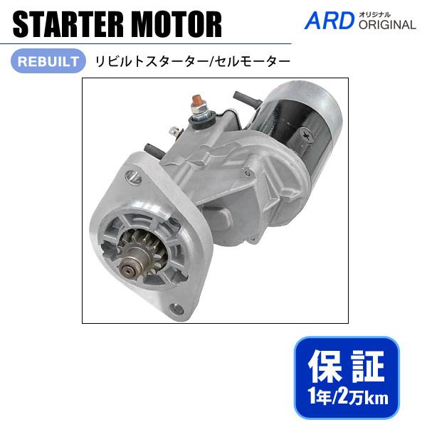 ランドクルーザー HZJ75 リビルト スターター セルモーター 28100-17040 228000-1610 [S-D114] : ARD ...