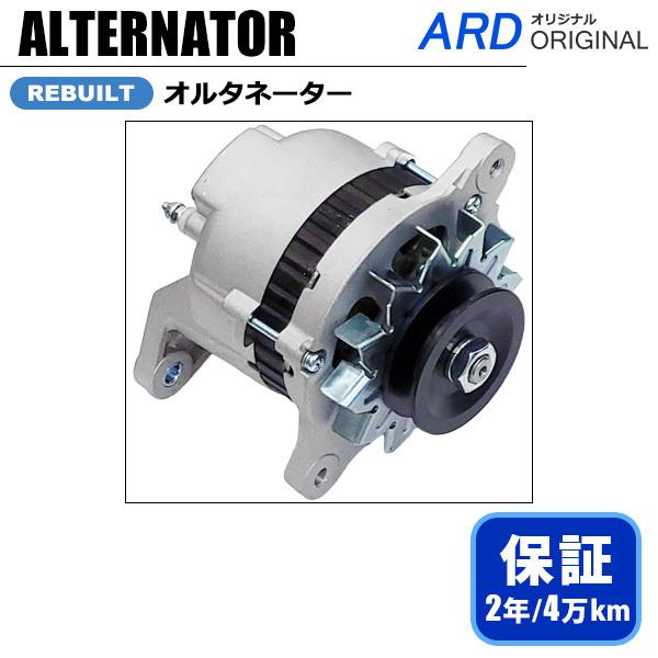 AD VB11 リビルト オルタネーター 23100-B9810 A1T22971 [A-H043] : ARDヤフーショッピング店 - 通販 - Yahoo!ショッピング