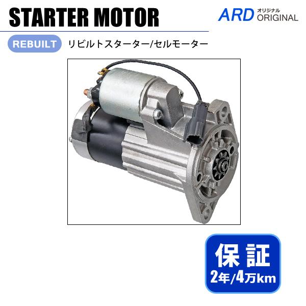エルフ ASH2F23 ASH4F23 リビルト スターター セルモーター 23300-1S711 M000T60081A M0T60081 ...