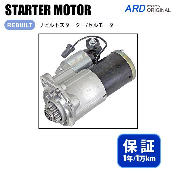 エルグランド TE52 TNE52 リビルト スターター セルモーター 23300-ET80B M000TA0271 M0TA0271 [S-M033] : ARDヤフーショッピング店 ...