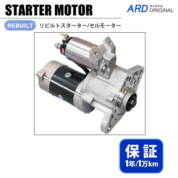 キャンター FB120 FE121 FE300B FE301B FE301BD リビルト スターター セルモーター ME017035 ...