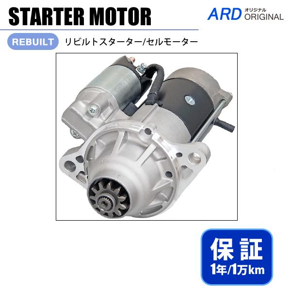 三菱ふそう FM リビルト スターター セルモーター ME077796 M008T60071 M8T60071 [S-M084] : ARD ...
