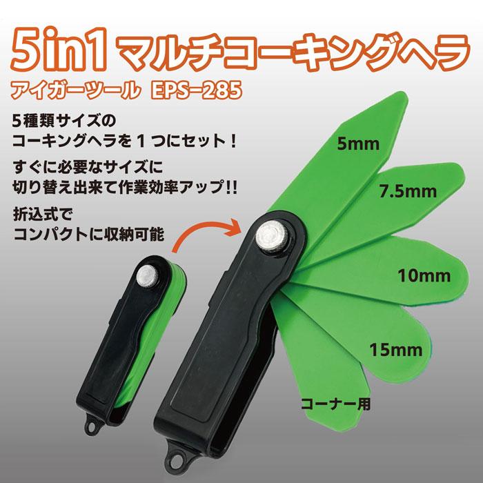 5in1 マルチコーキングヘラ 取寄品 EIGERTOOL(アイガーツール) EPS-285 : 大工道具・金物の専門通販アルデ - 通販 - Yahoo!ショッピング