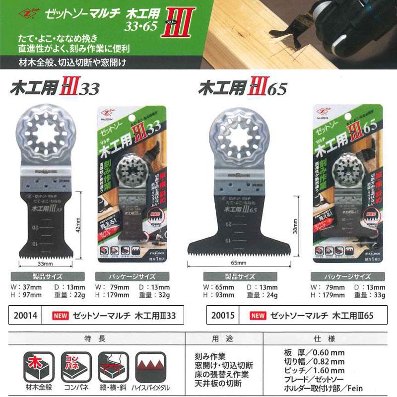 ゼットソー マルチ 木工用 III (スリー) 33 ゼット 20014 :0506398:大工道具・金物の専門通販アルデ - 通販 ...