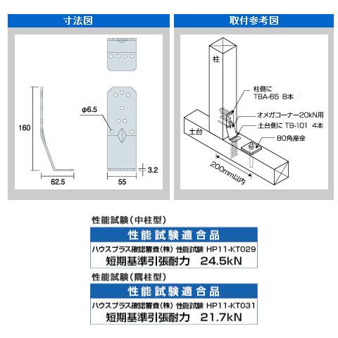 オメガー オメガコーナー 20kN用(1個価格) ※取寄品 タナカ AA1590 :2236-5601590:大工道具・金物の専門通販アルデ ...