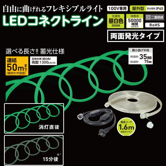 LEDコネクトライン 蓄光タイプ 両面発光 5m AC100V専用 屋外型 帯状LED 日動 LECN-R5LA-LW :4210023:大工 ...