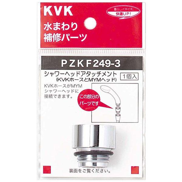 シャワーヘッドアタッチメント MYM ※取寄品 KVK PZKF249-3 :5301-4952490016824:大工道具・金物の専門通販アルデ - 通販 - Yahoo!ショッピング