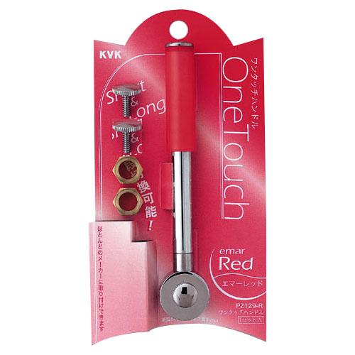 ワンタッチレバーハンドル 長短切換タイプ エマーレッド ※取寄品 KVK PZ129-R : 大工道具・金物の専門通販アルデ - 通販 - Yahoo!ショッピング