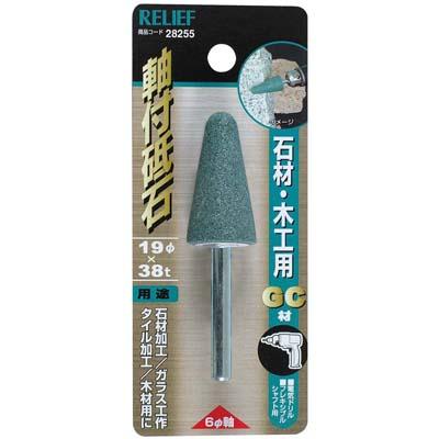 軸付砥石 石材用(GC)軸径6mm 外径19mm×長さ38 イチネンMTM ミツトモ 28255 : 大工道具・金物の専門通販アルデ - 通販 ...