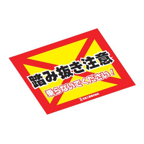踏み抜き注意シール 10枚 取寄品 未来工業(MIRAI) MTKB-FCS : 大工道具・金物の専門通販アルデ - 通販 - Yahoo!ショッピング
