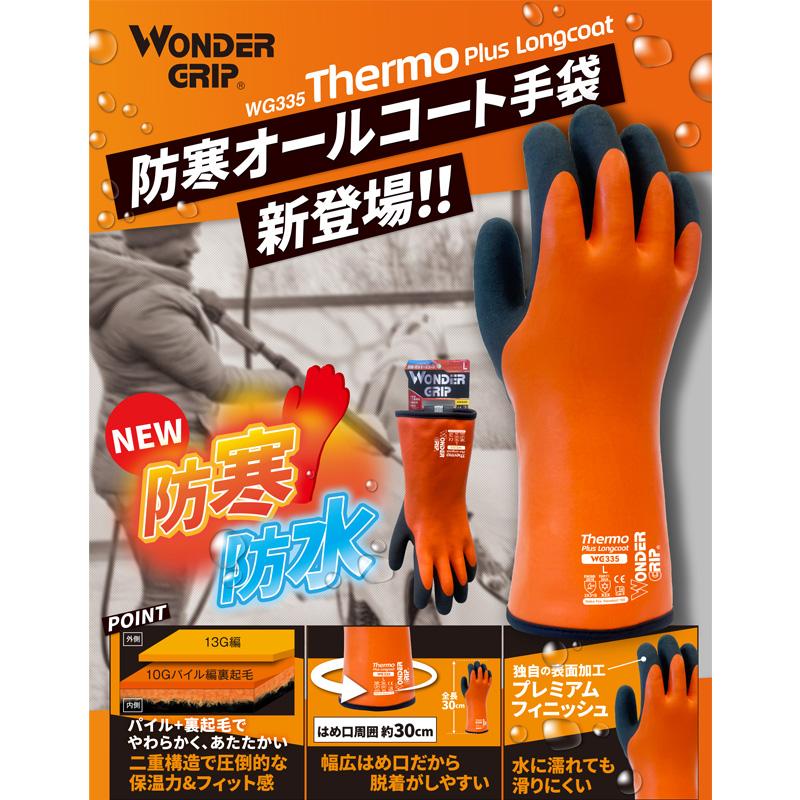 防寒手袋 WONDERGRIP サーモプラスロングコート Mサイズ 取寄品 ユニワールド WG335 : 大工道具・金物の専門通販アルデ ...