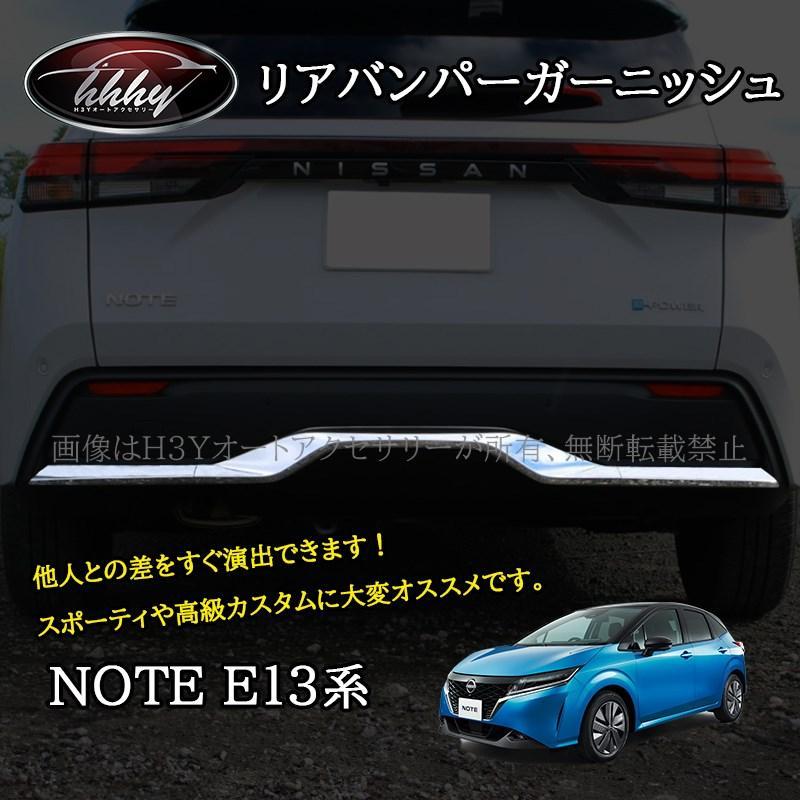 ノート E13 e-power カスタム パーツ リアバンパーモール リアバンパーガーニッシュ NN216 :nm230816003558:アルゴノートストア - 通販 - Yahoo!ショッピング