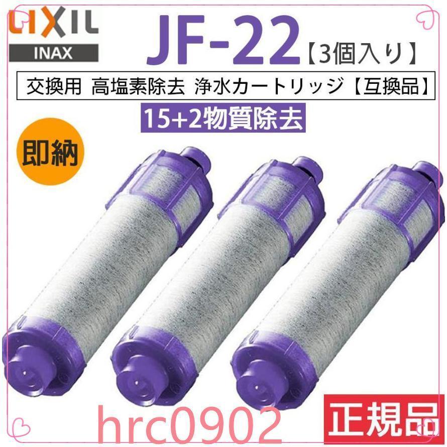 LIXIL/INAX JF-22 3個入り 【正規品】 リクシル 浄水器カートリッジ 交換用浄水カートリッジ 高塩素除去タイプ 15+2物質 : p21041336d15c : ありがた屋港 ...