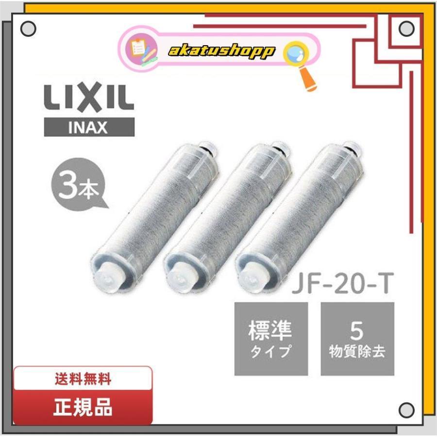 LIXIL INAX リクシル浄水器カートリッジ JF-20-T 標準タイプ 5物質除去 オールインワン浄水栓交換用カートリッジ 蛇口 リクシル JF-20×3個入り 正規品 ...