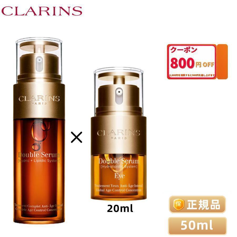 CLARINS クラランス ダブル セーラム EX 50mL+(本体) 20mL : p21709520b301 : ありがた屋港 - 通販 - Yahoo!ショッピング