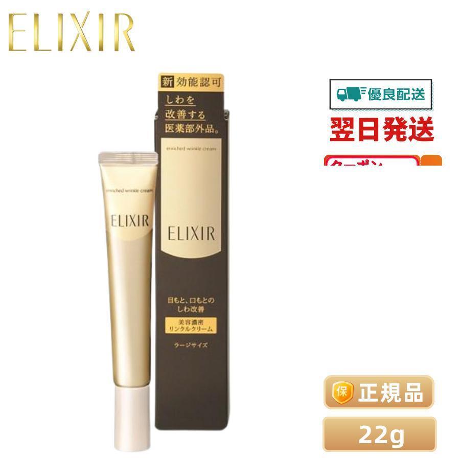 エリクシール シュペリエル エンリッチド リンクルクリーム L 22g 資生堂【送料無料】 : p219728025c79 : ありがた屋港 - 通販 - Yahoo!ショッピング