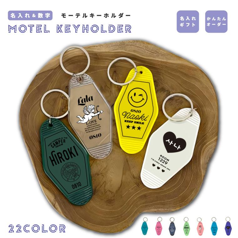 名入れ プレゼント モーテル キーホルダー キータグ キー 名入れ プレゼント モーテル キーホルダー キータグ キー