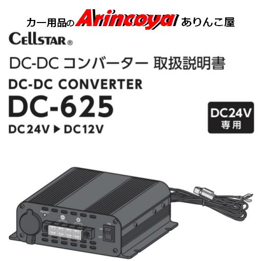 CELLSTAR セルスター DC-625 24V>12V 最大出力25A DCDCコンバーター : ありんこ屋 - 通販 - Yahoo!ショッピング