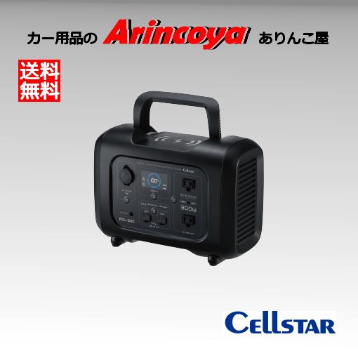 CELLSTAR（セルスター） PDL-300 ポータブル電源 在庫確認の上納期ご連絡 : ありんこ屋 - 通販 - Yahoo!ショッピング
