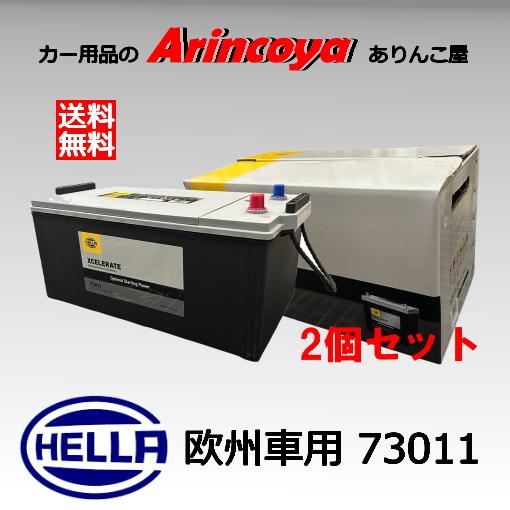 2個セット シールドバッテリー HELLA 73011 欧州車用 HELLA XCELERRATE シリーズ 関東センターのみ在庫 ※個人宅様 ...
