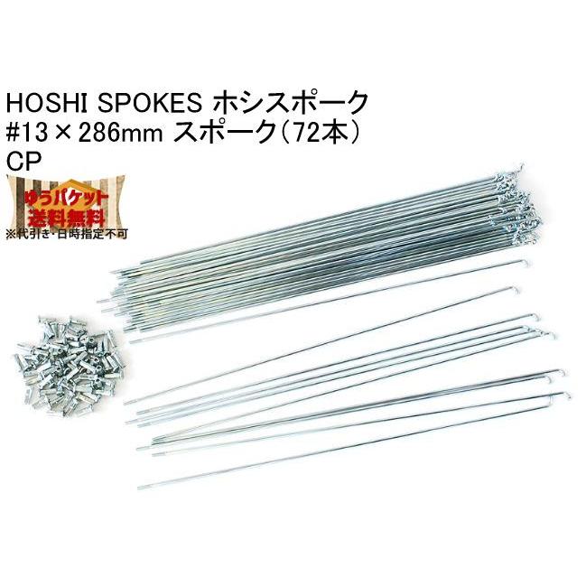 HOSHI SPOKES ホシスポーク #13×286mm スポーク（72本）CP 自転車 ゆうパケット発送・送料無料 : アリスサイクル ...