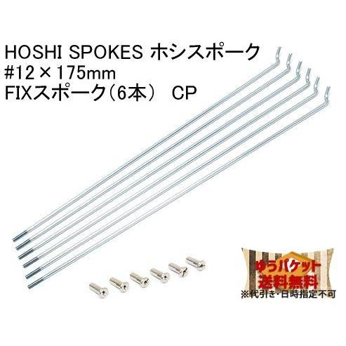 HOSHI SPOKES ホシスポーク #12×175mm FIXスポーク（6本）CP 自転車 ゆうパケット発送・送料無料 : アリスサイクル ...