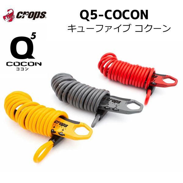 crops CROPS ワイヤーロック Q5-COCON キューファイブ コクーン 5x1800mm 自転車 : アリスサイクル Yahoo!店 - 通販 - Yahoo!ショッピング