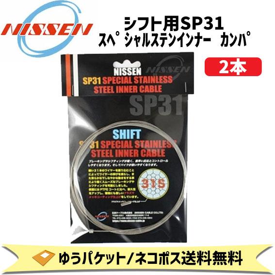 日泉ケーブル シフト用 SP31 スペシャルステンインナー カンパ 2300mm×2本 自転車 ゆうパケット/ネコポス送料無料 : アリス ...