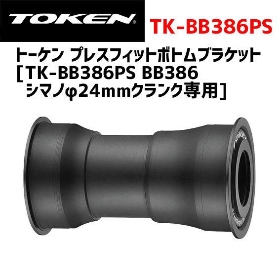 TOKEN トーケン TK-BB386PS BB386 シマノφ24mmクランク用 ボトムブラケット 自転車 : アリスサイクル Yahoo!店 - 通販 - Yahoo!ショッピング