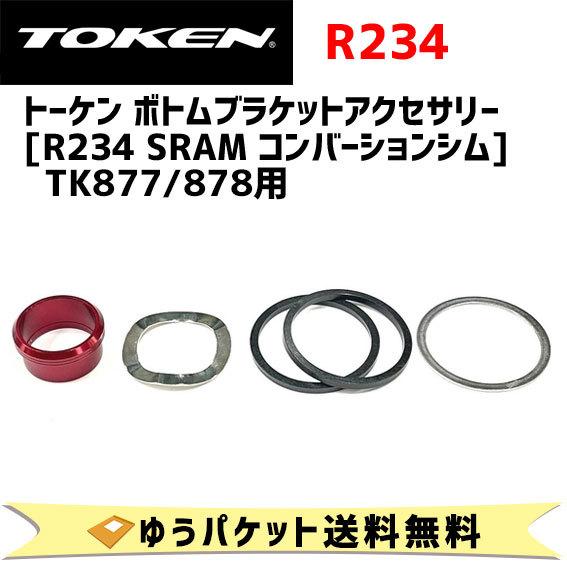 TOKEN トーケン R234 SRAM スラム コンバージョンシム TK877/878用 自転車 ゆうパケット/ネコポス送料無料 :az-523BBAAR234-ps:アリスサイクル ...