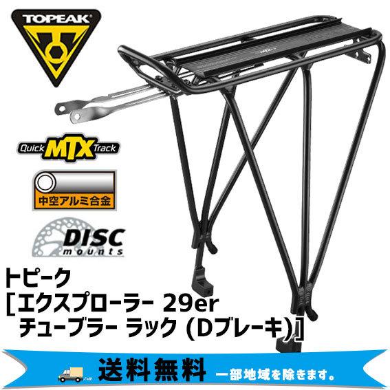 TOPEAK トピーク エクスプローラー 29er チューブラー ラック (ディスク ブレーキ対応型) リアキャリア 自転車 送料無料 一部 ...