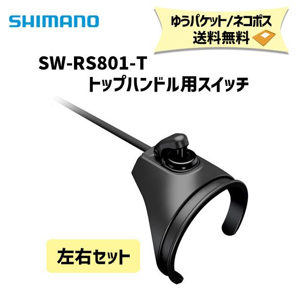 シマノ（SHIMANO） SW-RS801-T トップハンドル用スイッチ 260mm 左右セット ゆうパケット/ネコポス送料無料 : アリス ...
