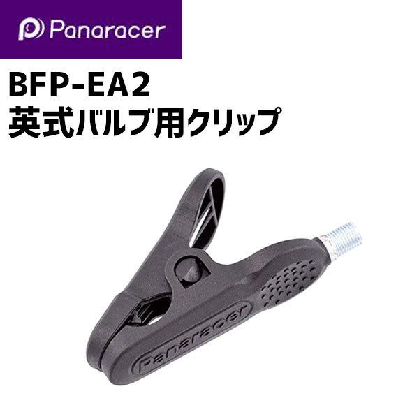 パナレーサー BFP-EA2 英式バルブ用クリップ 空気入れ パーツ 自転車 : アリスサイクル Yahoo!店 - 通販 - Yahoo!ショッピング