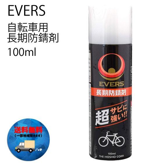 EVERS エバーズ 長期防錆剤 潤滑剤 MG-3 100ml 自転車 送料無料 一部地域は除く : アリスサイクル Yahoo!店 - 通販 - Yahoo!ショッピング