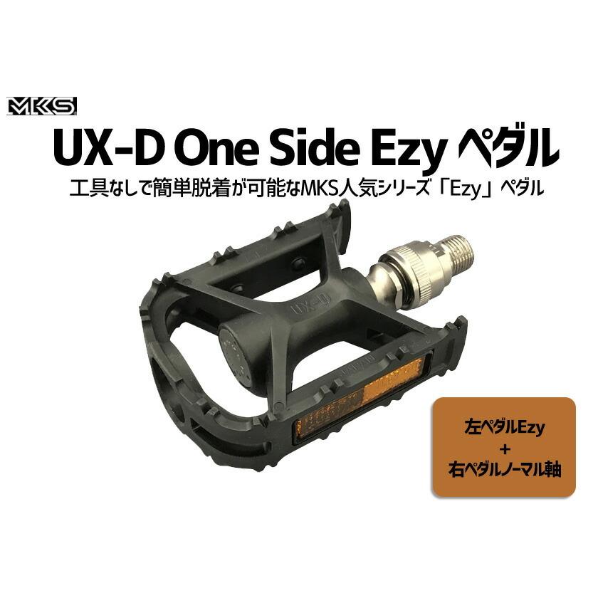 MKS 三ヶ島 ミカシマ UX-D Ezy One Side ペダル 自転車 : アリスサイクル Yahoo!店 - 通販 - Yahoo!ショッピング