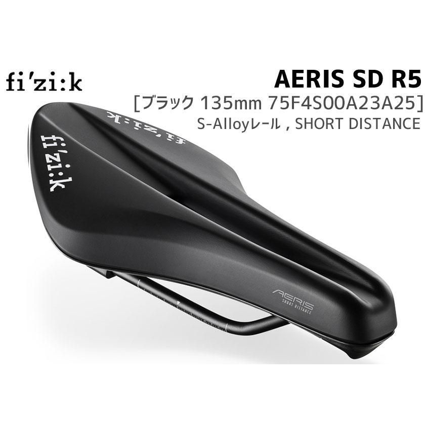 fi'zi:k フィジーク AERIS SD R5 S-Alloyレール SHORT DISTANCE ブラック 135mm 75F4S00A23A25 サドル 送料無料 一部地域は除く ...