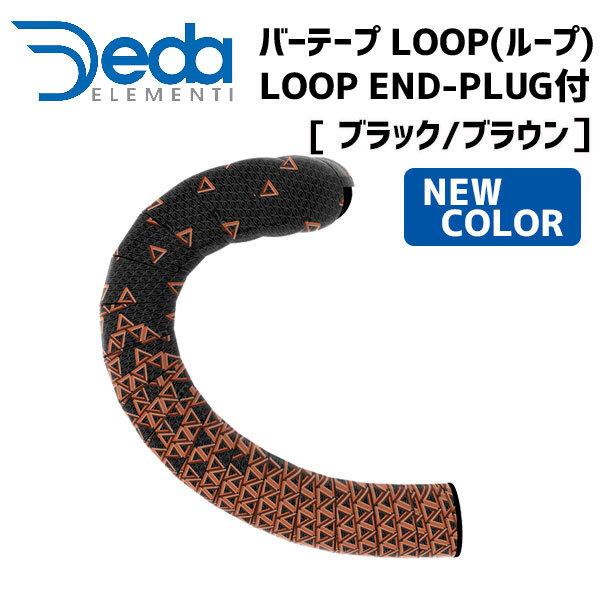 DEDA ELEMENTI バーテープ LOOP ループ MILANO END-PLUG付 ブラック/ブラウン 自転車 : アリスサイクル Yahoo!店 - 通販 - Yahoo!ショッピング
