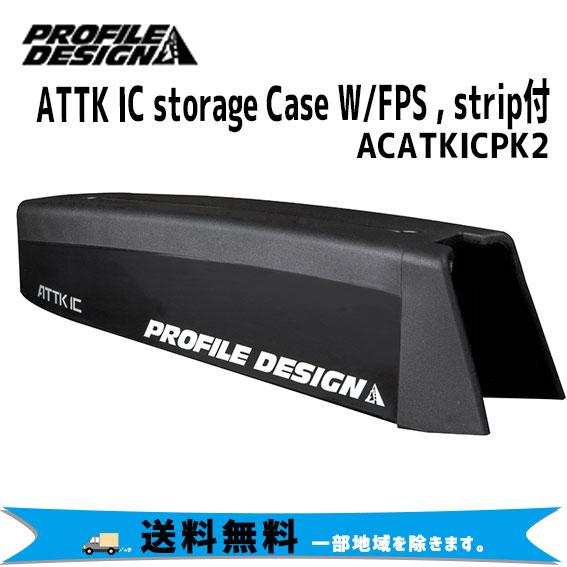 PROFILE DESIGN ATTK IC storage Case W/FPS strip付 ACATKICPK2 自転車 送料無料 一部 ...