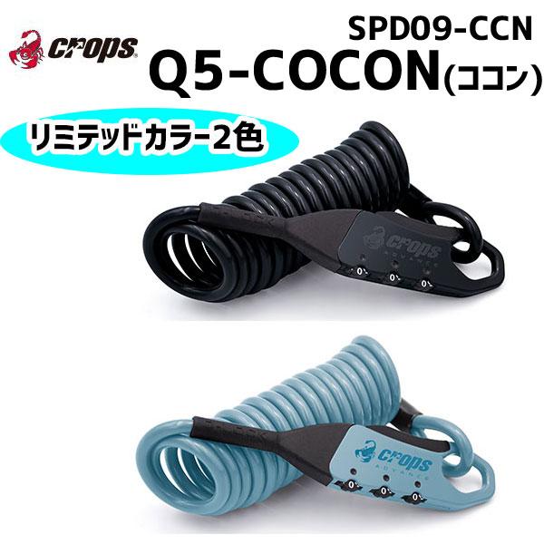 crops CROPS ワイヤーロック Q5-COCON キューファイブ コクーン リミテッドカラー 5x1800mm 自転車 : アリスサイクル Yahoo!店 - 通販 - Yahoo ...