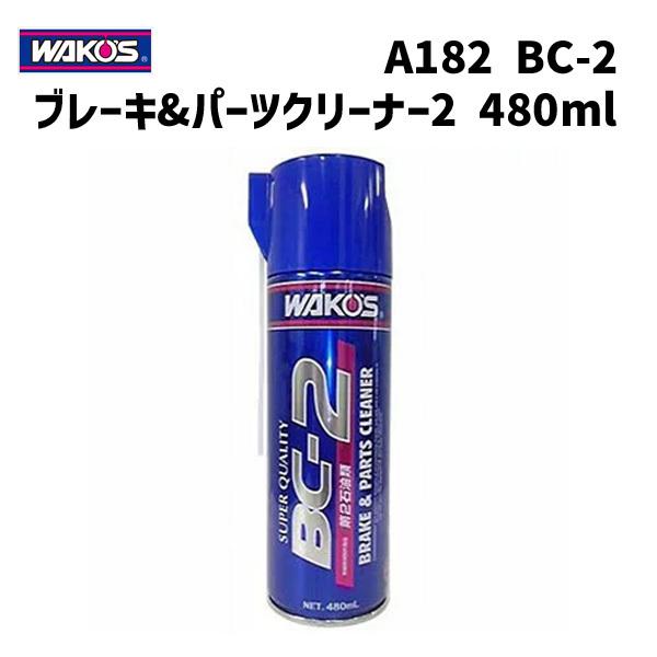 WAKOS ワコーズ A182 BC-2 ブレーキ&パーツクリーナー2 ビーシー2 強力脱脂洗浄剤 480ml 自転車 : アリスサイクル Yahoo!店 - 通販 - Yahoo!ショッピング