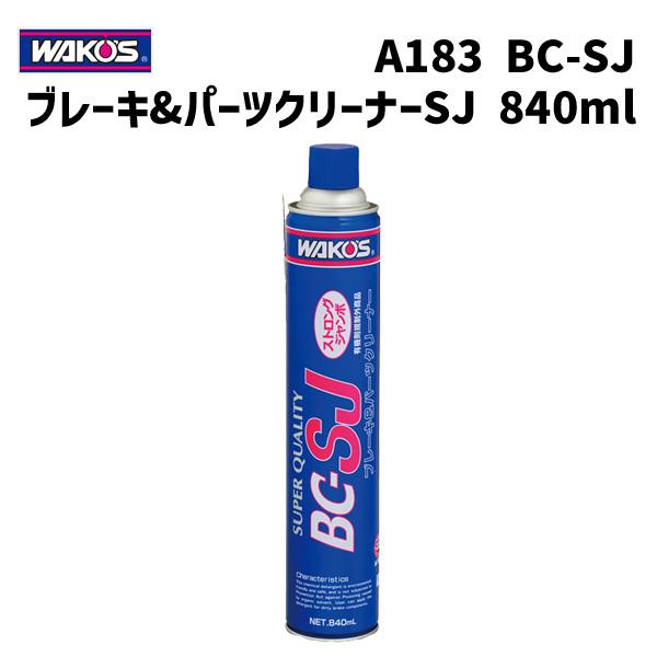 WAKOS ワコーズ A183 BC-SJ ブレーキ＆パーツクリーナー ストロングジャンボ 840ml 自転車 : アリスサイクル Yahoo!店 - 通販 - Yahoo!ショッピング