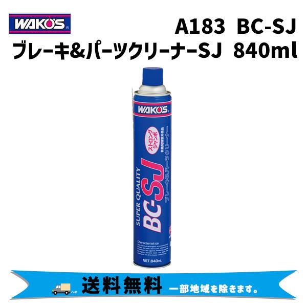 WAKOS ワコーズ A183 BC-SJ ブレーキ＆パーツクリーナー ストロングジャンボ 840ml 自転車 送料無料 一部地域は除く : アリスサイクル Yahoo!店 - 通販 ...