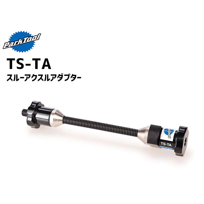 PARK TOOL パークツール TS-TA スルーアクスルアダプター 工具 自転車 送料無料 一部地域は除く : アリスサイクル Yahoo ...