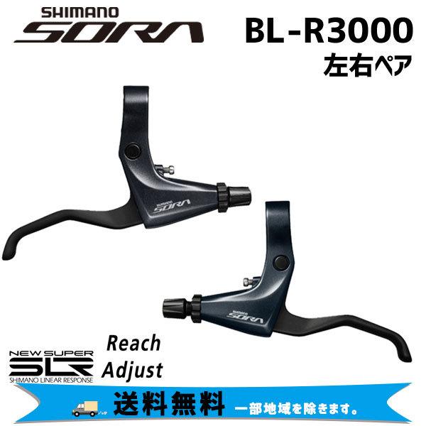 シマノ SHIMANO BL-R3000 ブレーキレバー 左右セット ケーブルセット付属 自転車 送料無料 一部地域は除く : アリスサイクル ...