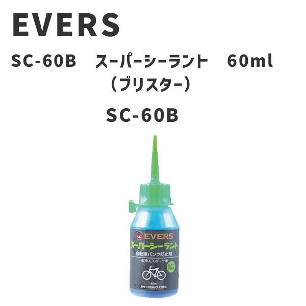 EVERS エバーズ SC-60B スーパーシーラント 60ml 自転車 : アリスサイクル Yahoo!店 - 通販 - Yahoo!ショッピング
