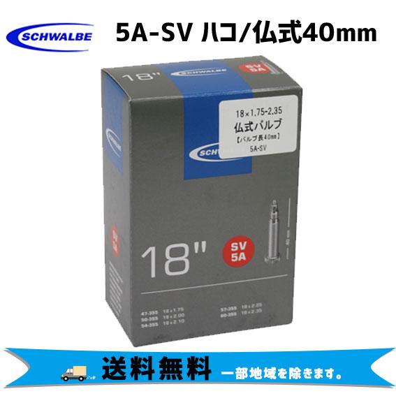 SCHWALBE 2本セット 5A-SV 仏式40mm 18”/18x1.75/2.35 チューブ 自転車 送料無料 一部地域は除く : アリスサイクル Yahoo!店 - 通販 ...